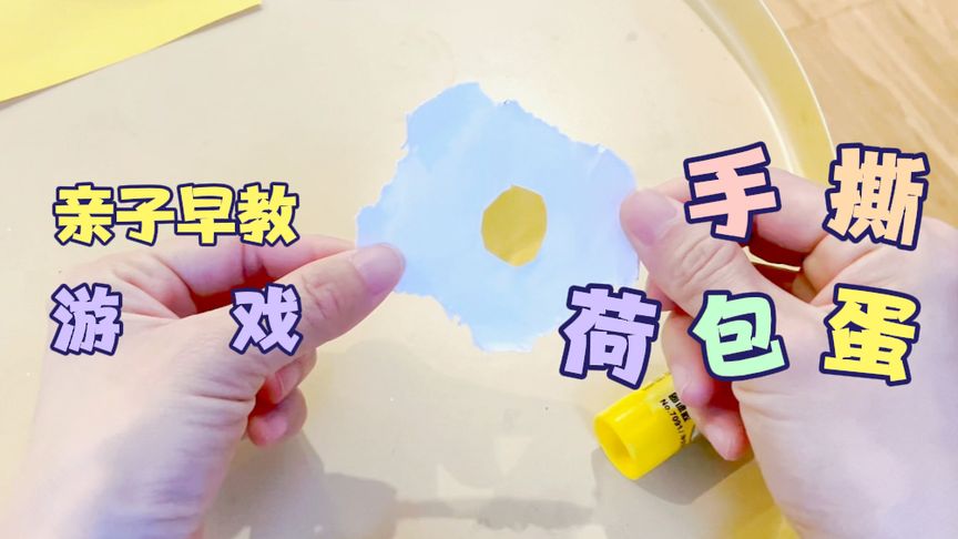 1-3岁早教游戏-手撕荷包蛋,锻炼宝宝手部精细动作