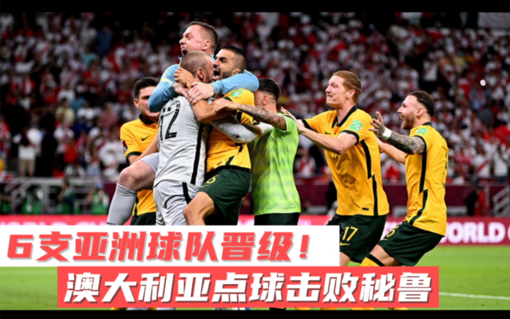 卡塔尔再添亚洲球队!点球大战-澳大利亚5-4淘汰秘鲁晋级世界杯