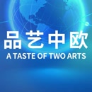 品艺中欧 