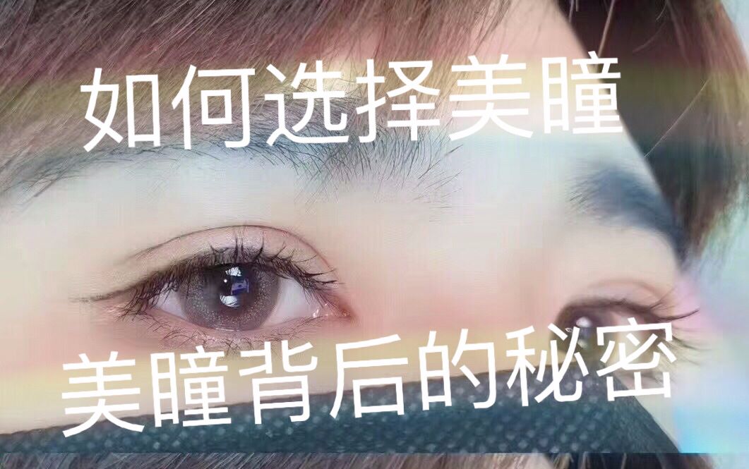 ...的秘密 牌子吐槽 你不得不知道的美瞳事 偶尔嘴瓢啰嗦的保姆级讲解