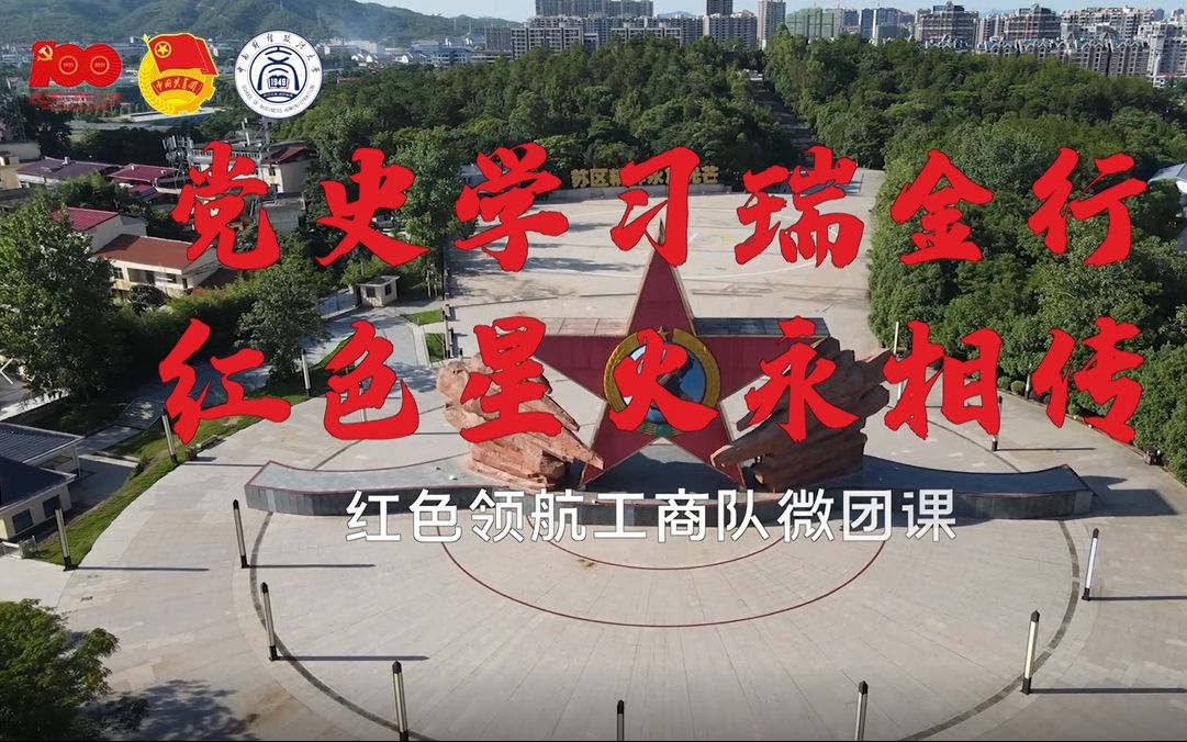 ...学习瑞金行,红色星火永相传——红色领航工商队暑期社会实践成果①