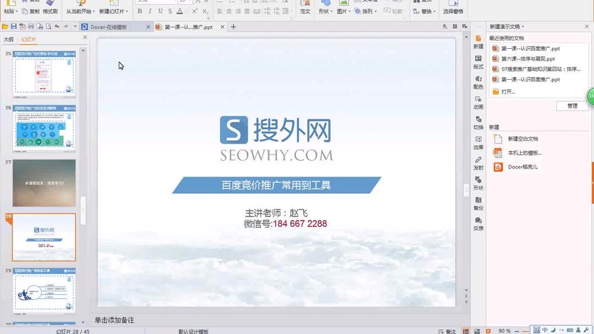 1-3百度竞价SEM入门教程-百度竞价推广常用到工具