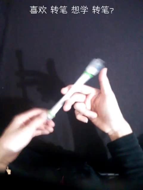 转笔教学,很简单的,喜欢的点赞关注哦!