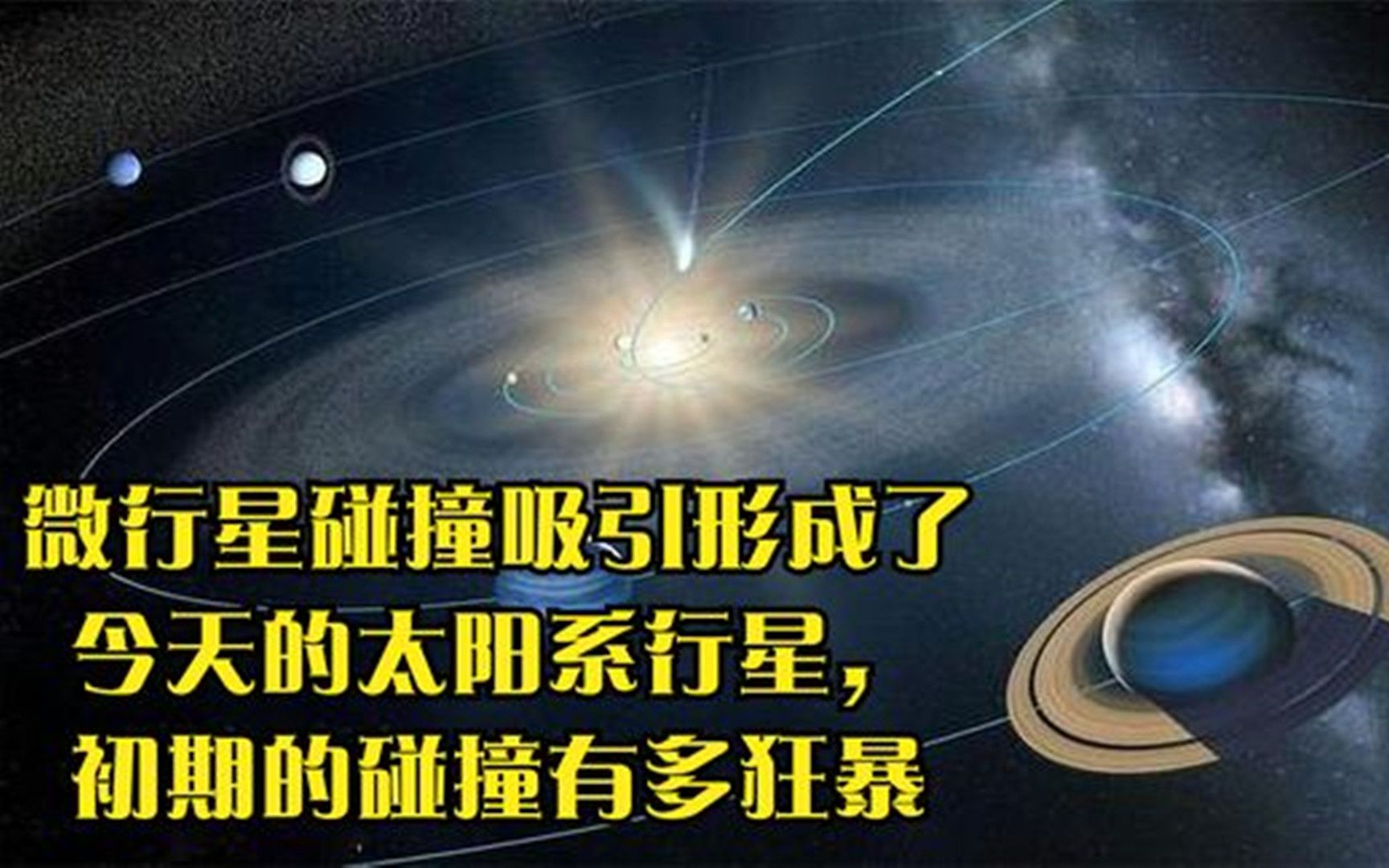微行星碰撞吸引形成了今天的太阳系行星,初期的碰撞有多狂暴