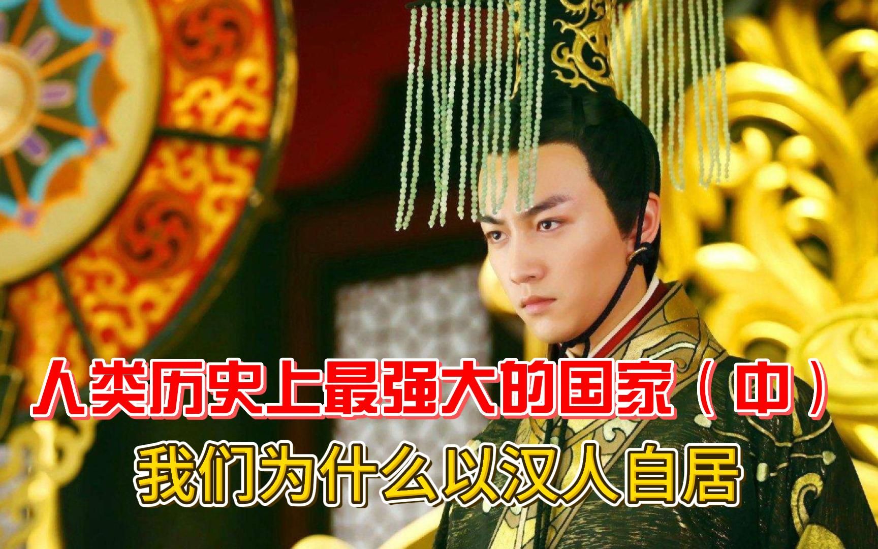 人类最强大的六个帝国,明朝科技实力世界第一?汉朝收服了朝鲜?