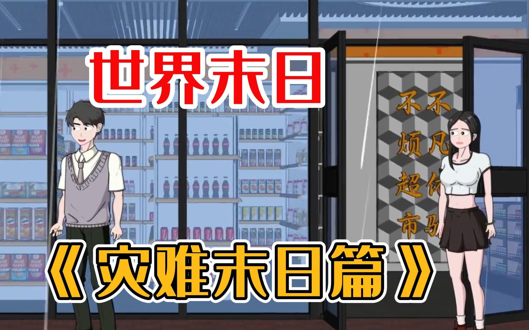 《灾难末日篇》世界末日前的征兆!全球暴雨来袭!