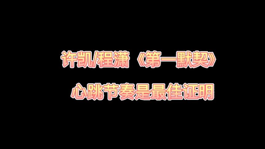 许凯/程潇《第一默契》,心跳节奏是最佳证明