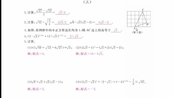 北师大版八年级 数学上册作业本16-第二章实数-7二次根式三