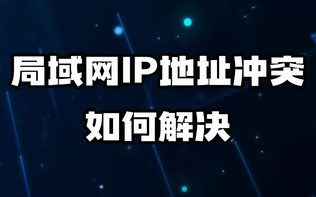 #局域网 #IP地址冲突 #IP地址 局域网IP地址冲突如何解决?