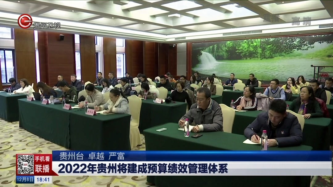 2022年贵州将建成预算绩效管理体系