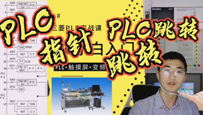 PLC顺控指令形式,满足条件就可以跳转,跨越区间操作