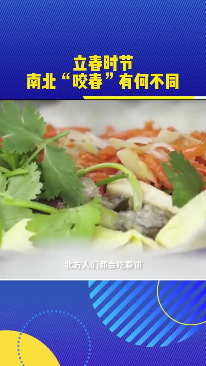 立春"咬春",南北有啥不同?