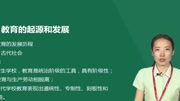 教育的起源和发展