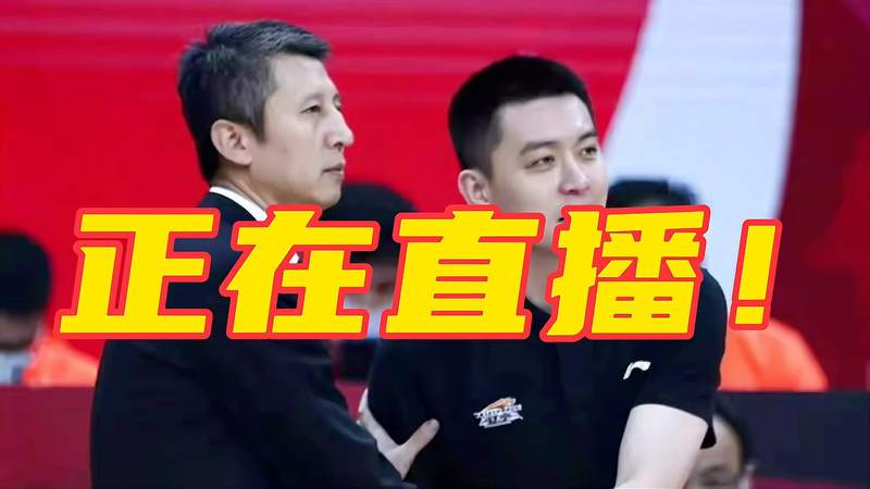 正在直播!揭幕战辽宁男篮对阵广州,杨鸣大战恩师郭士强力争首胜