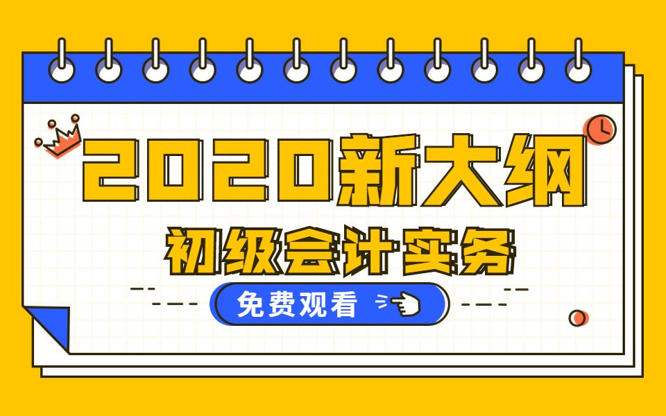 【初级会计职称】2020新大纲-零基础学初级会计实务(持续更新中~)