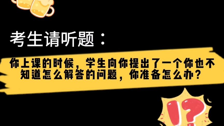教师资格证面试结构化示范!
