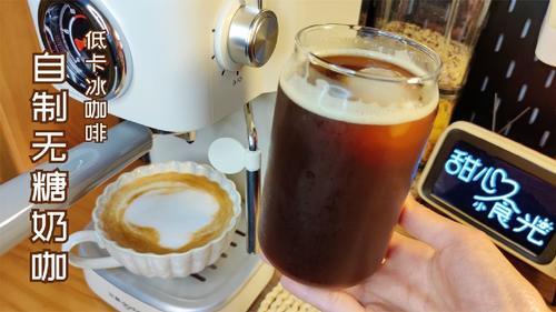 在家轻松实现咖啡自在,3分钟喝上香醇咖啡,减脂期自制无糖奶咖