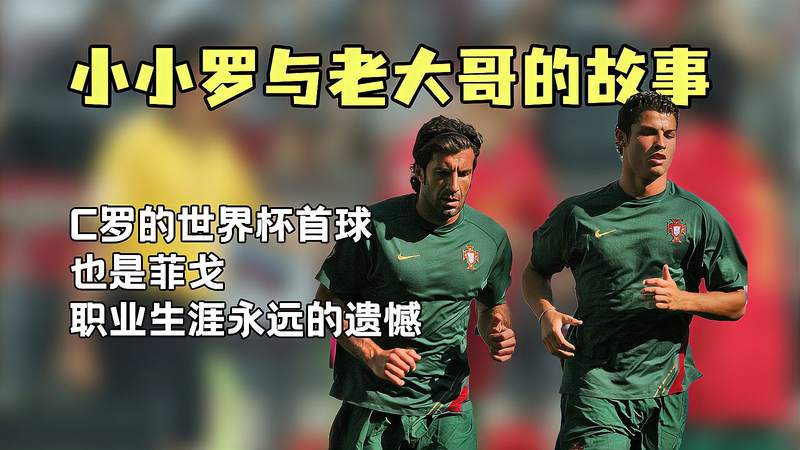 C罗的世界杯首球 也是菲戈职业生涯永远的遗憾