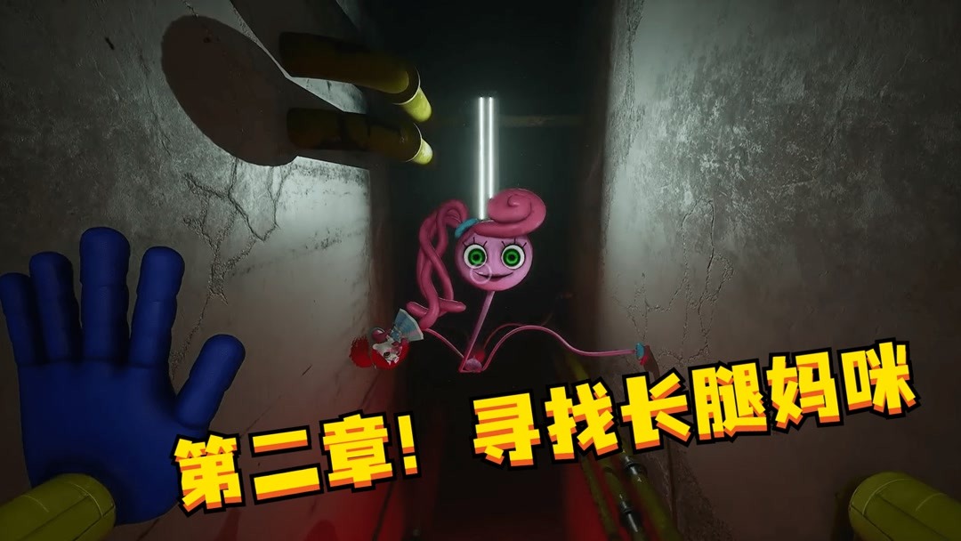 波比的游戏时间:玩具工厂第二章来袭!长腿妈咪到底在哪里?