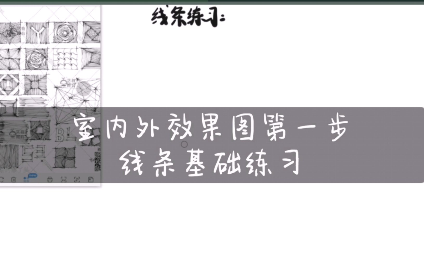 【零基础手绘效果图表现】室内效果图基础-线条练习,在数位屏上练习...