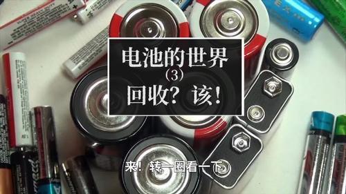 电池的世界(3)电池要回收吗?靠什么? #涨常识 #科技最前沿