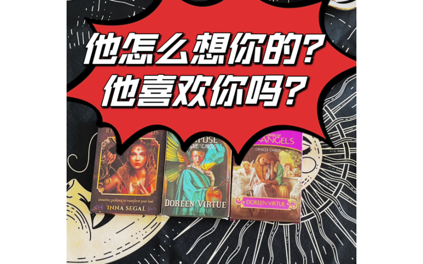 【夏月LUNA塔罗】他是怎么想你的?他喜欢你吗?有多喜欢?愿意和你...