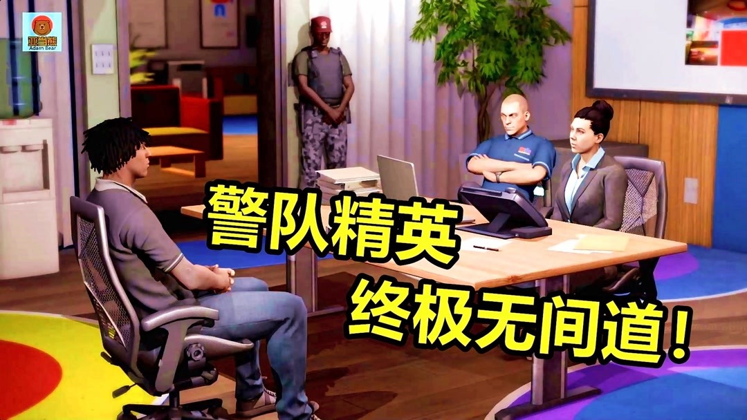 亚当熊 看门狗2:终极无间道破解密码,不愧是警队精英!