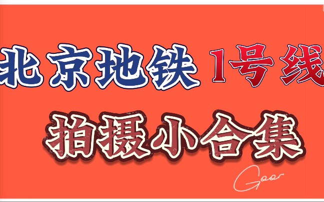 【北京地铁】北京地铁1号线拍摄小合集【有我最爱的模型 爱了爱了!】