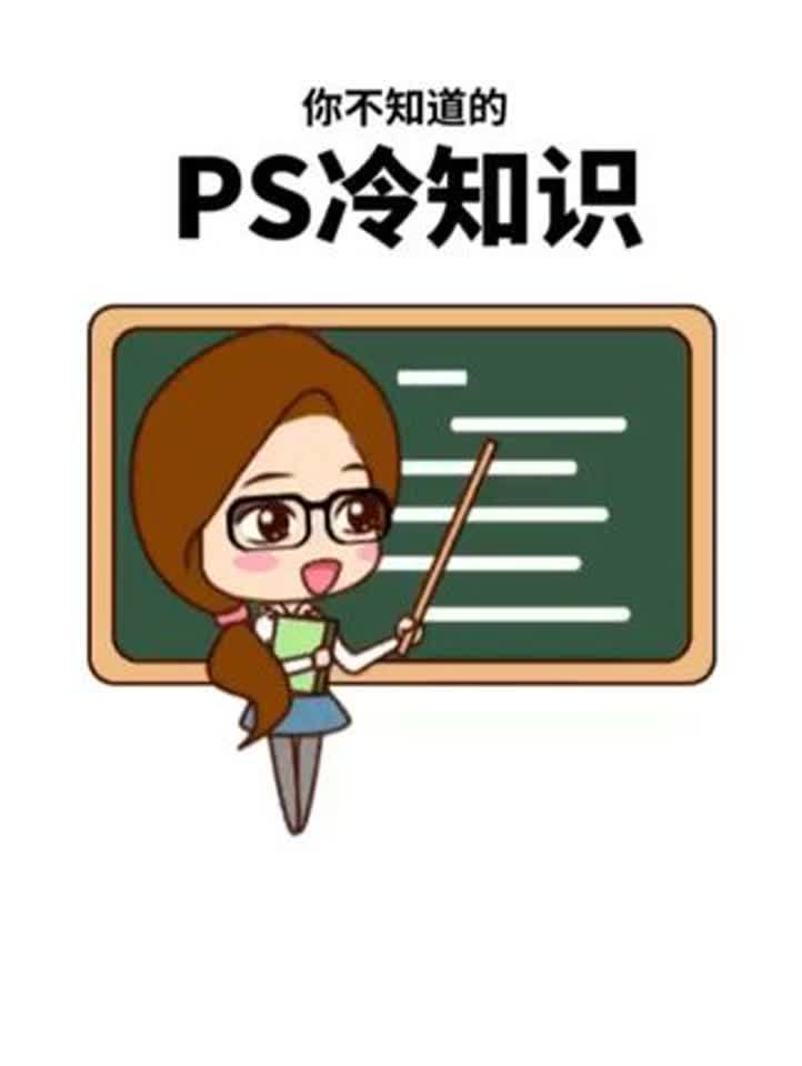 你不知道的ps冷知识~ 喜欢就点赞收藏吧 你不知道的ps冷知识~ 喜欢就...