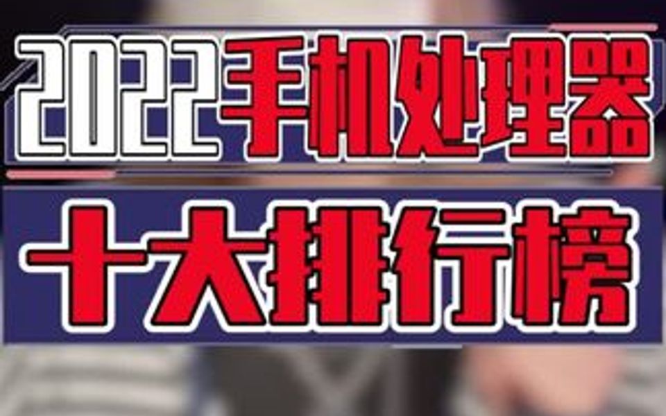 2022手机处理器十大排行榜,看完你会选了吗