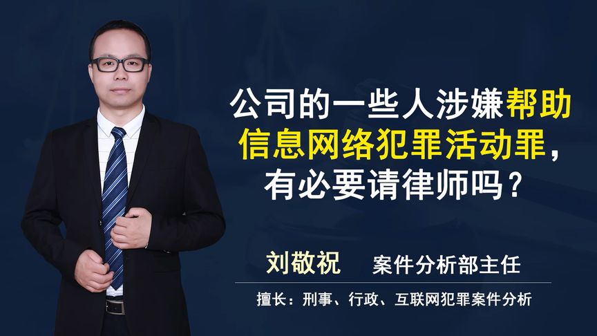 公司一些人涉嫌帮助信息网络犯罪活动罪,有必要请律师吗