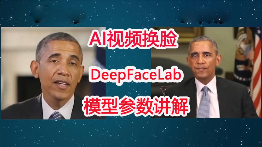 AI 视频换脸之 DeepFaceLab 模型参数讲解