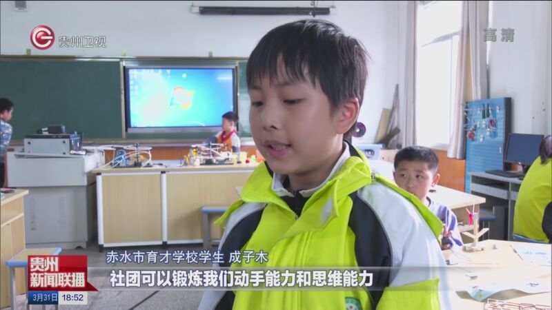 [贵州新闻联播]赤水:课后服务助“双减” 多彩社团促成长