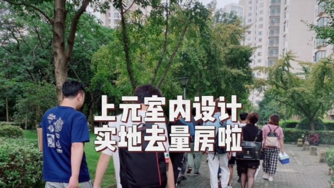 海门室内设计学习,CAD画图现场量房