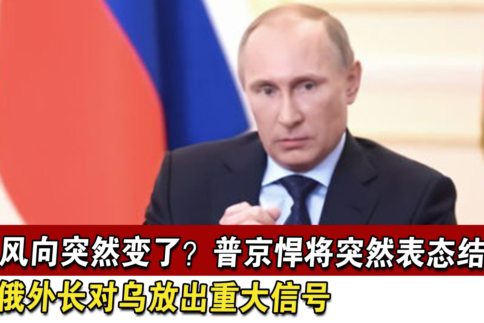 风向突然变了?普京悍将突然表态结束,俄外长对乌放出重大信号