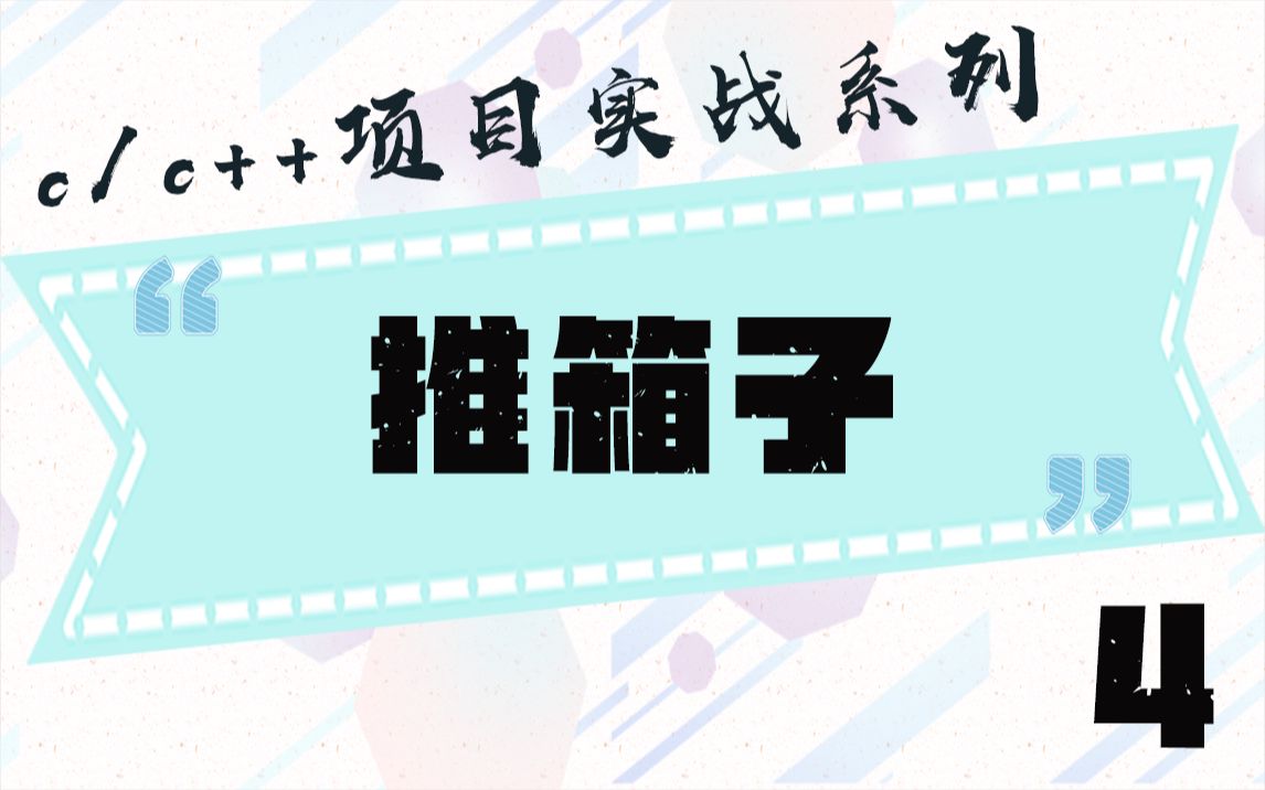 c/c++项目实战系列 | 推箱子 | 项目过关实现 | 入门必学 | 实战演练 | 小白...