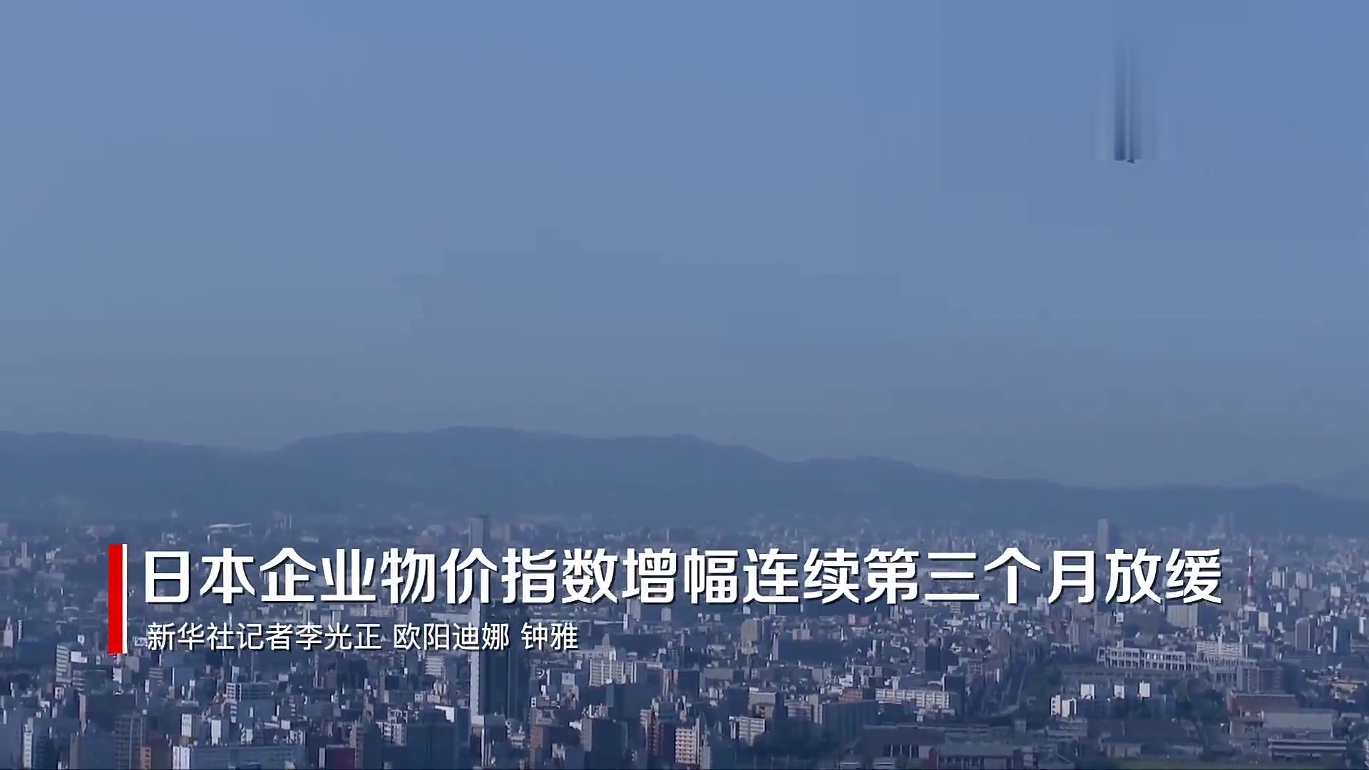 日本企业物价指数增幅连续第三个月放缓