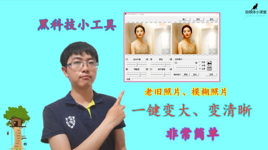 老旧模糊照片瞬间变高清,简单实用小技巧,刷新你对技术的认知