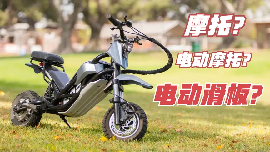 一个很有意思的电动滑板《变形金刚》有和摩托一样功能!造型!