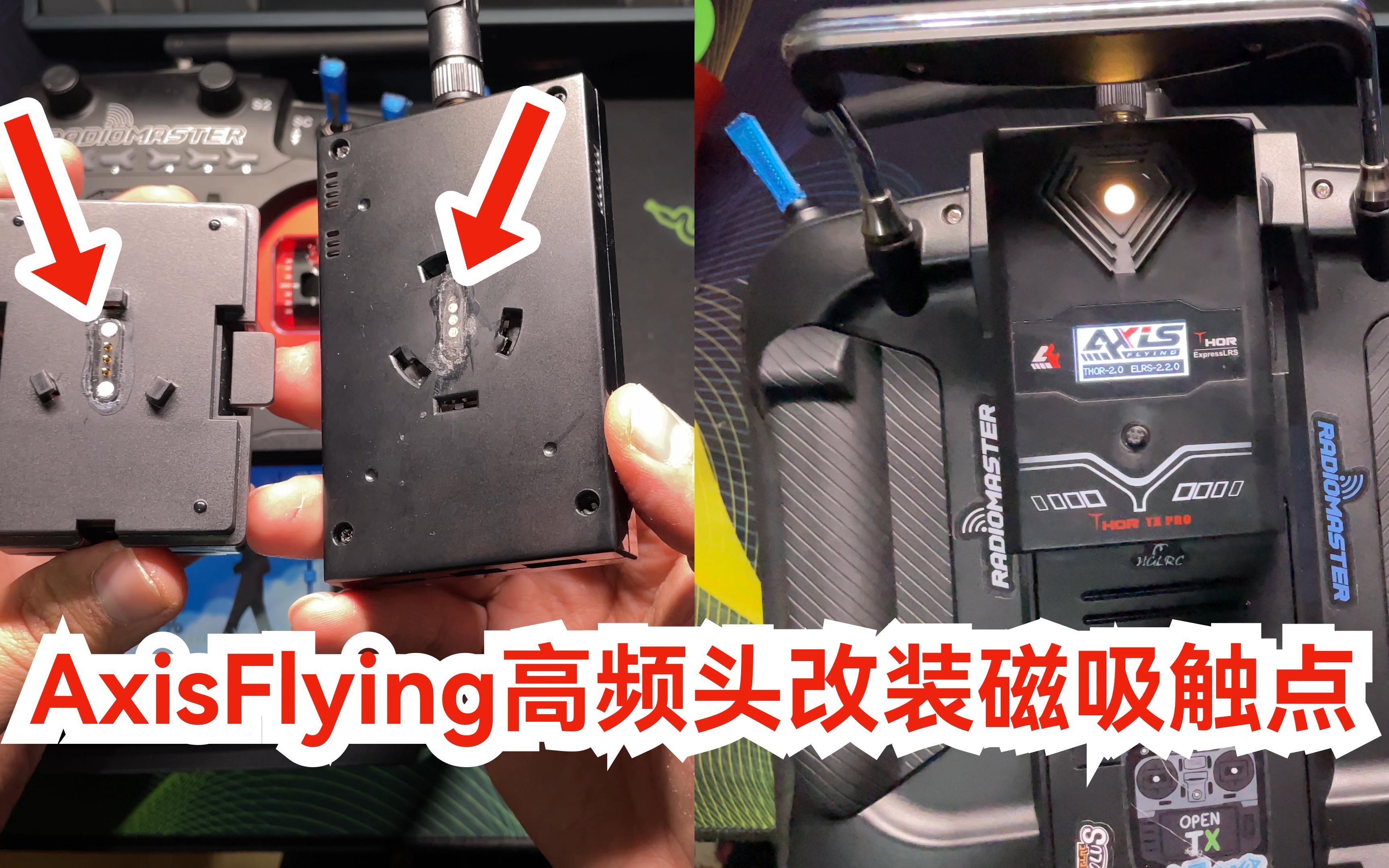 我教厂家做产品!AxisFlying ELRS高频头改装磁吸触点