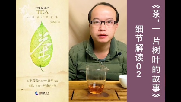 《茶,一片树叶的故事》细节解读02