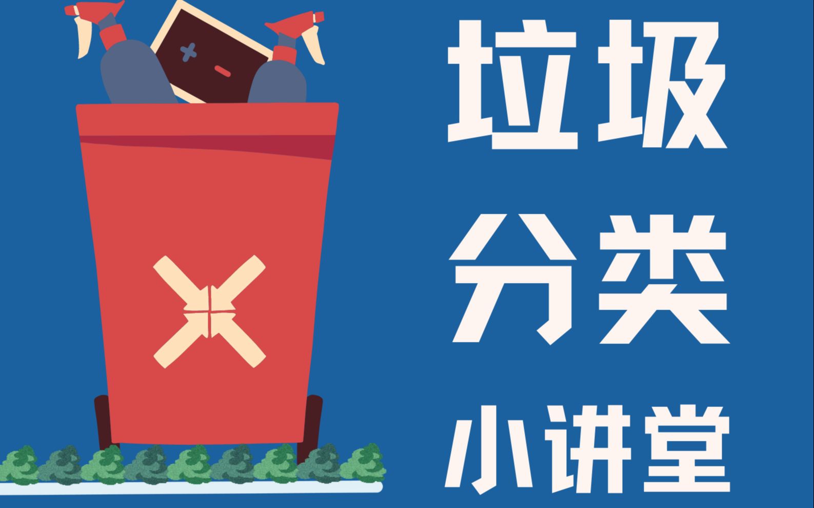 垃圾分类知多少·现状