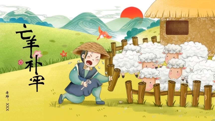 成语故事之亡羊补牢