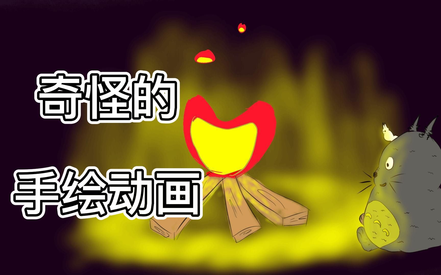 奇怪的动画又增加了