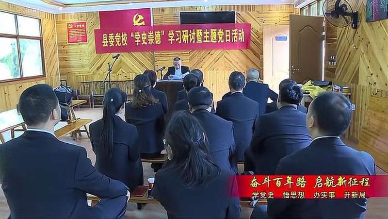 县委党校开展“学史崇德”学习研讨暨主题党日活动