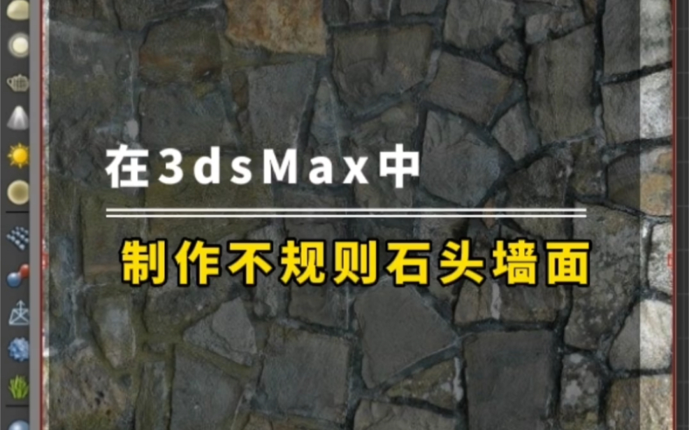 借用两个3dsmax插件,10秒做出不规则石头墙面!