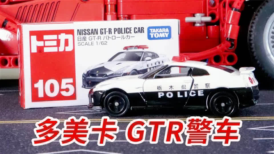 29元的多美卡GTR警车车灯独立件红白盒中有节操的小车