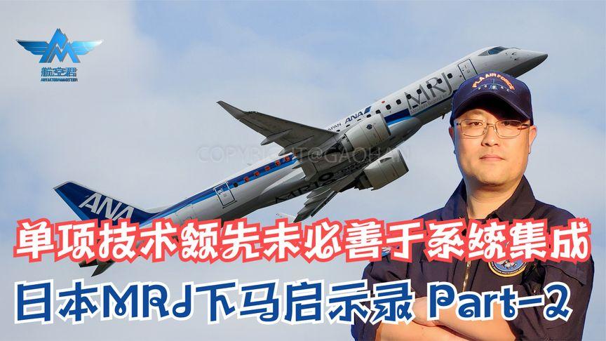 单项技术领先未必擅长系统集成,日本国产机MRJ梦碎启示录 Part-2