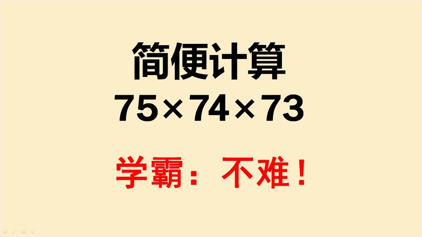 简便计算:75×74×73,家长认为题目太偏,学霸却说不难