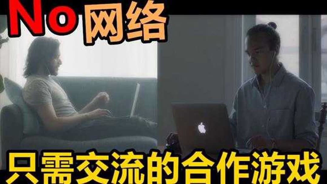 没有网络也可以进行的联机游戏,就好像看书解密一样